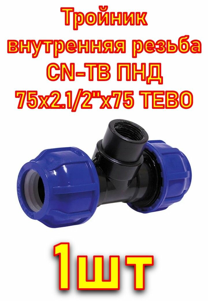 Тройник ПНД D75х2 1/2"х75 внутр. р. TEBO 1шт