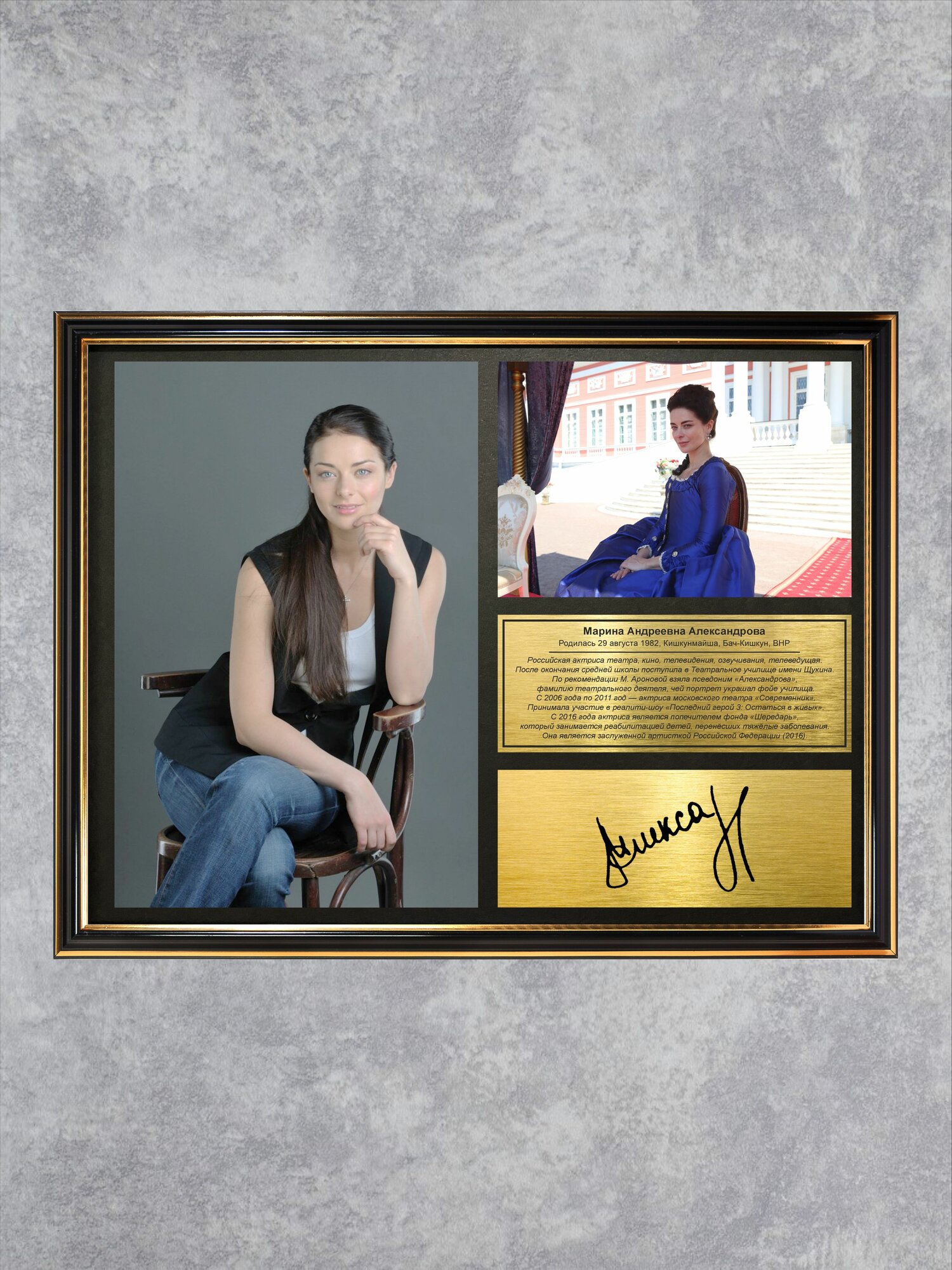 Автограф Марины Александровы в рамке