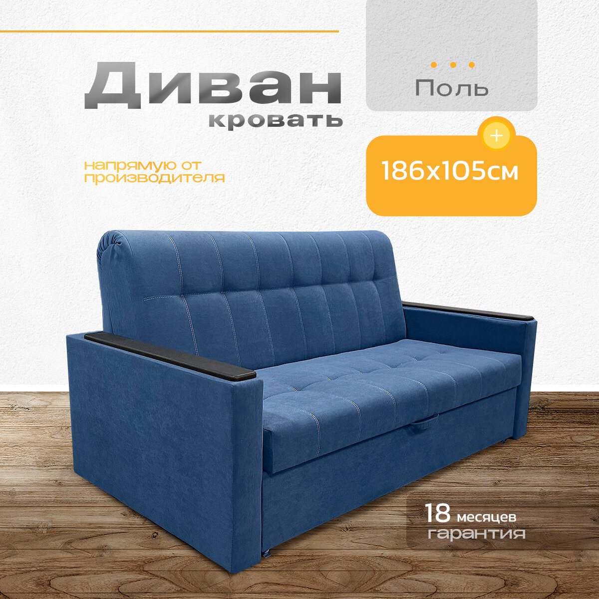 Диван-кровать "Поль", с подлокотниками, механизм Аккордеон, от фабрики NORWOODMSK