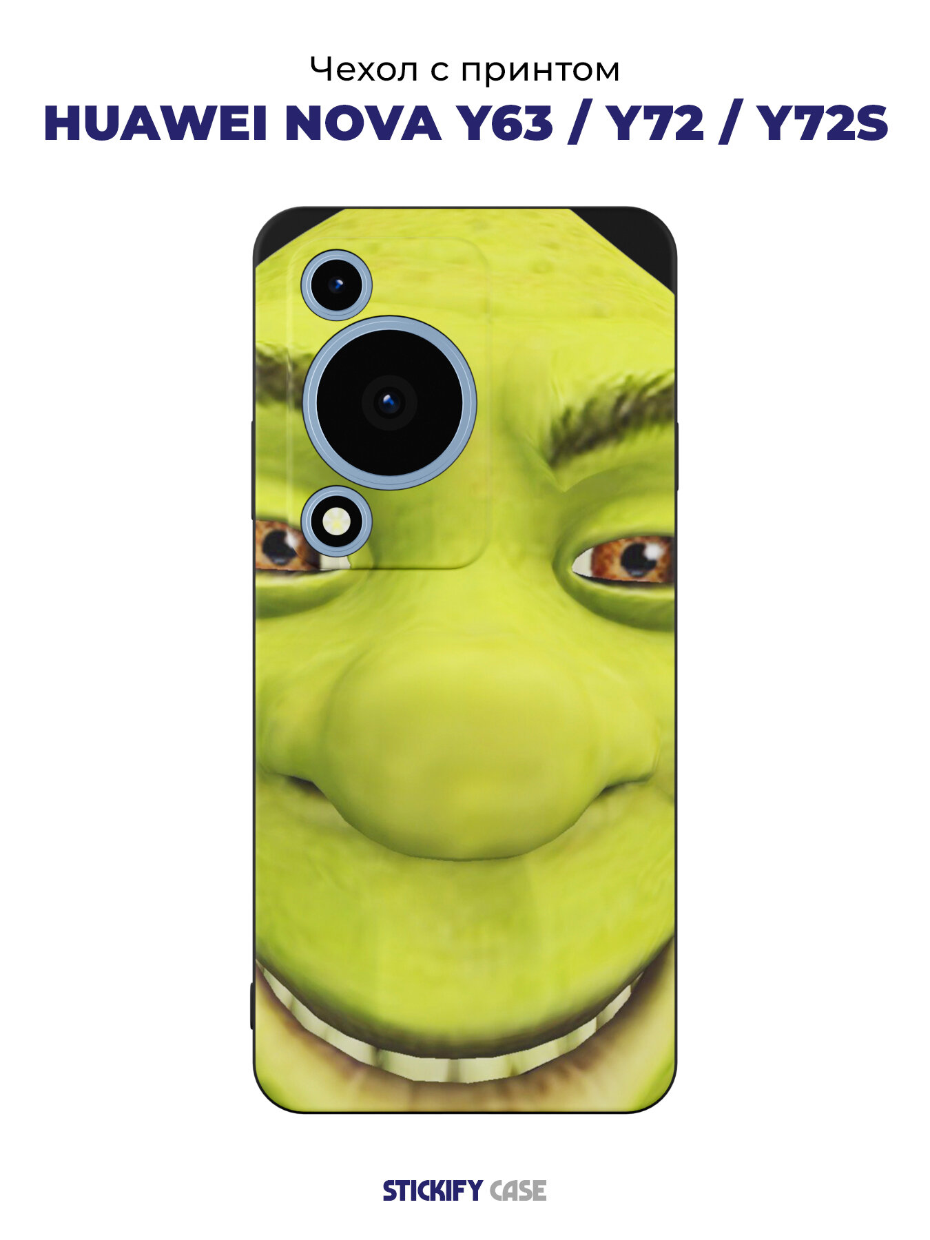 Силиконовый чехол STICKIFY CASE на Huawei Nova Y63, Huawei Nova Y72, Huawei Nova Y72s, черный, с принтом шрек, мемы, смешной принт.