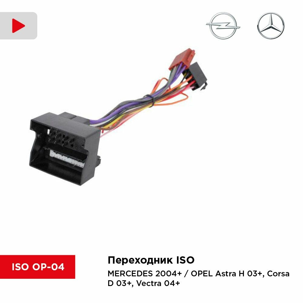 Переходник ISO/ MERCEDES 2004+ / OPEL Astra H 03+, Corsa D 03+, Vectra 04+ (Incar ISO OP-04)