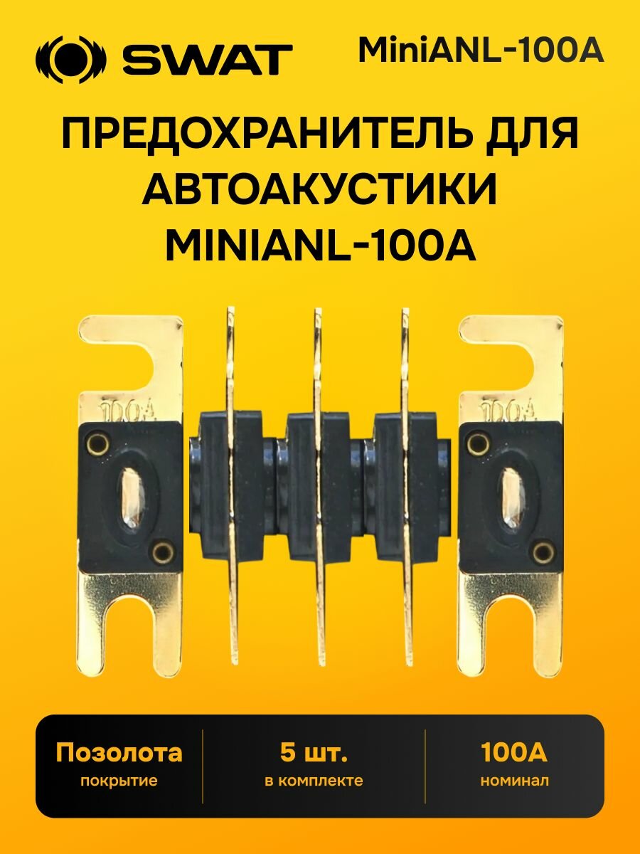 Предохранитель SWAT MiniANL-100A