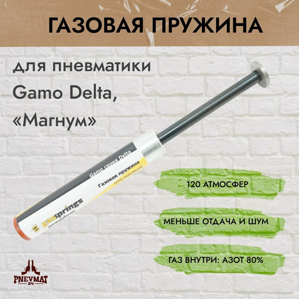 Газовая пружина Арсенал для Gamo Delta "Магнум", 120 атм, 178 мм / 77 мм шток
