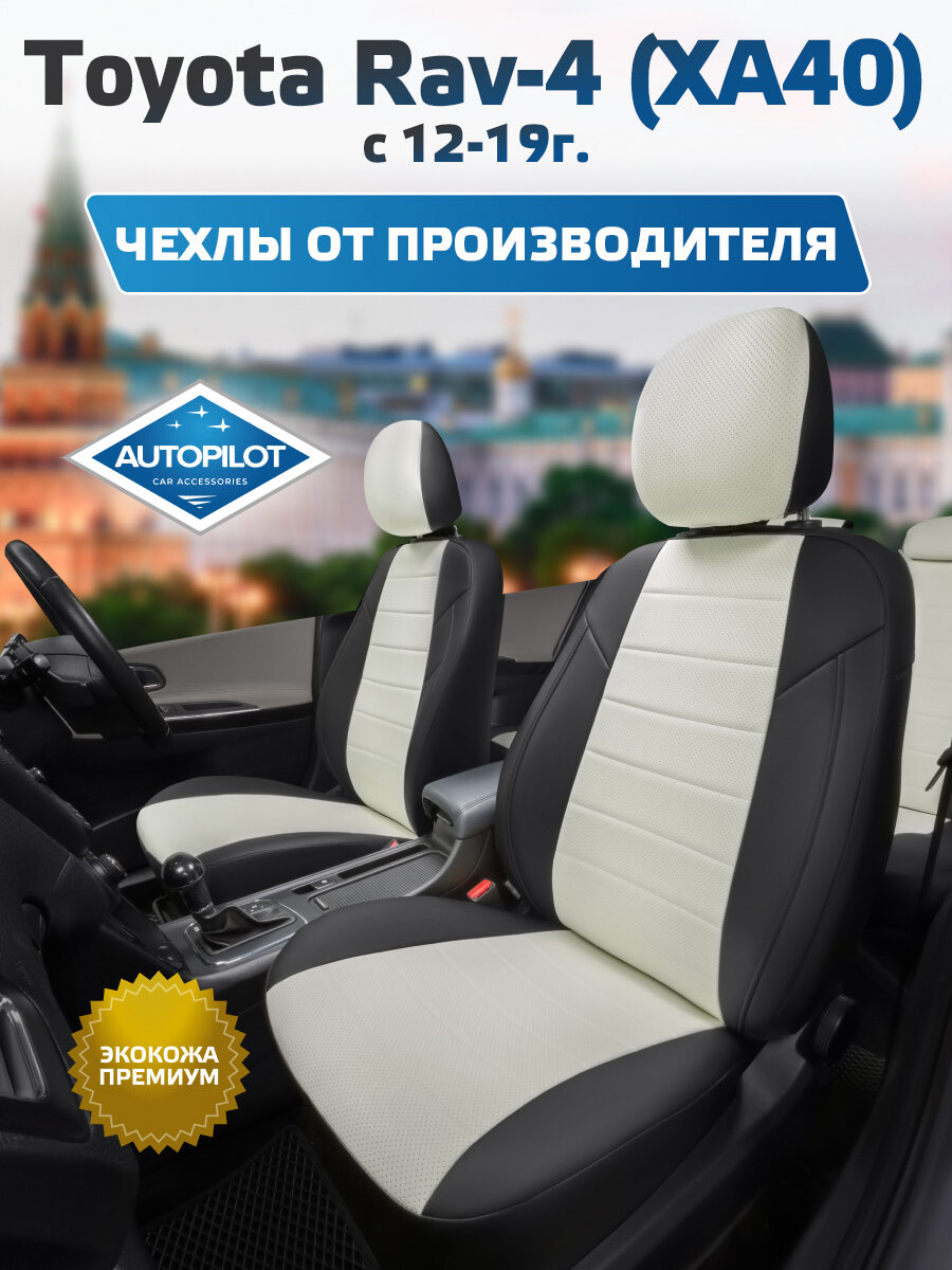 Комплект авточехлов "Автопилот" Toyota Rav-4 (XA40) c 12-19г. Экокожа (Черный + Белый)