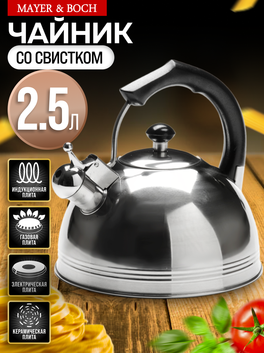 Чайник 2,5 л нержавеющая сталь со свистком MAYER&BOCH, для газовой плиты