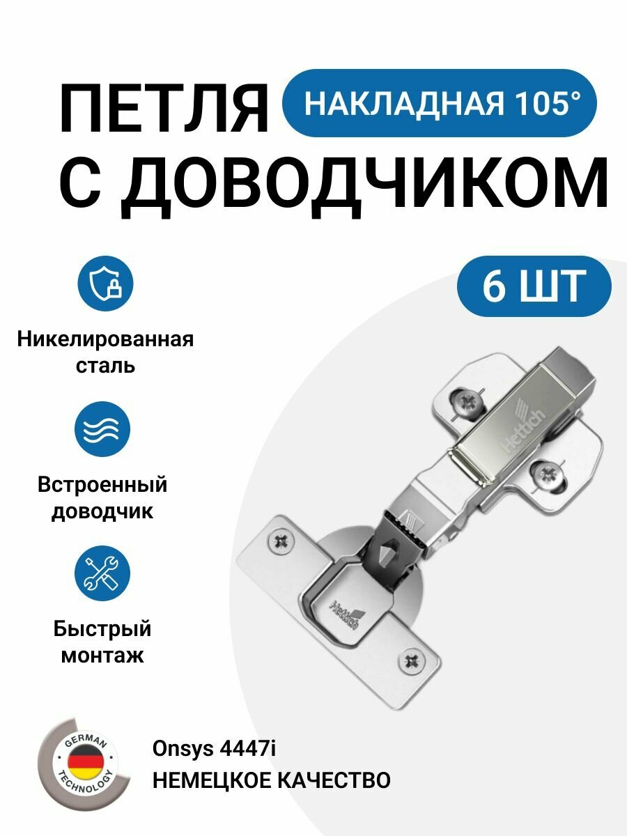 Петля мебельная накладная HETTICH Onsys с доводчиком с крепежной фурнитурой 105 градусов 6 шт
