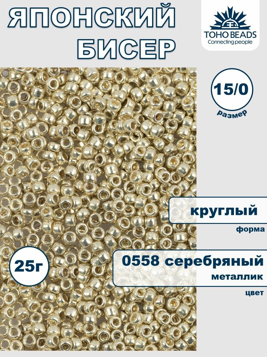 Бисер японский TOHO 15 Круглый Серебряный 0558 металлик 25 грамм