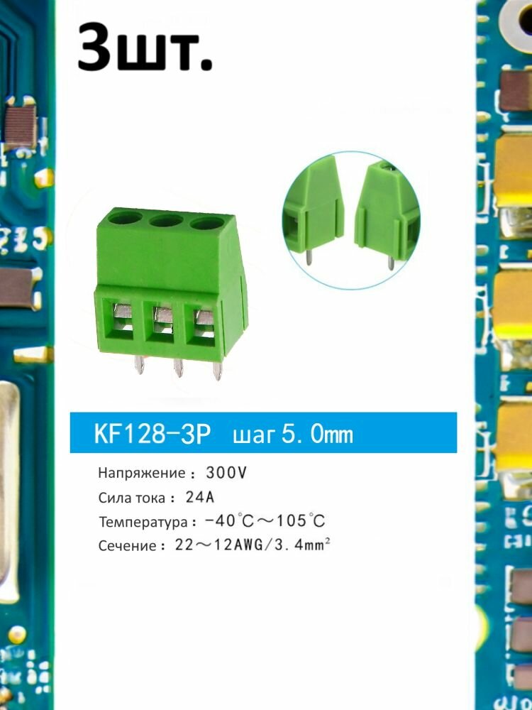 Клеммная колодка KF128-3P 24А шаг 5мм 3шт.