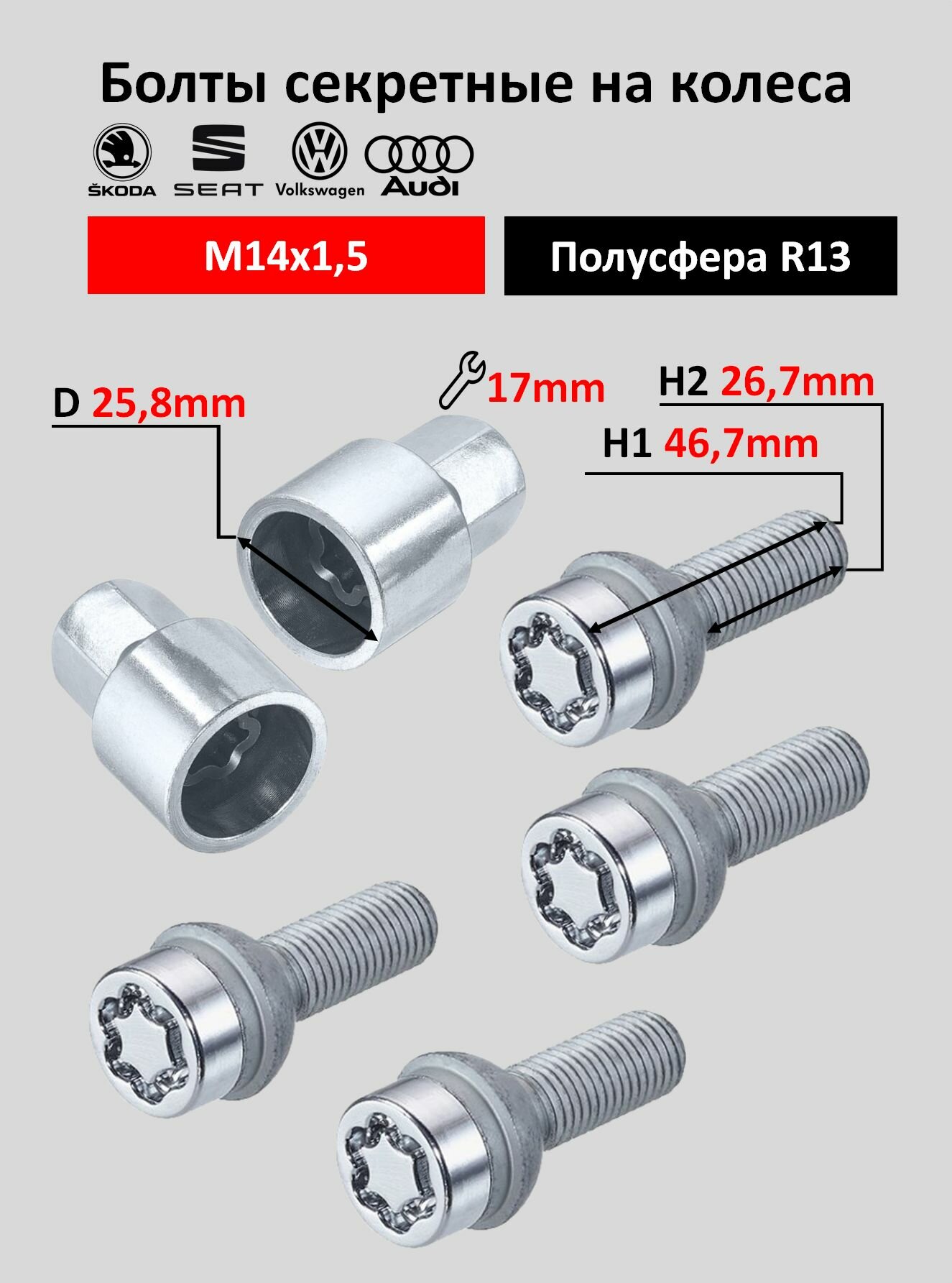 Болты-секретки McGard 38018SU М14х1.5, длина стержня резьбовой части 26.7mm, общ. длина 46.7mm, кл.17mm, полусфера, 2 ключа, без вращающегося кольца