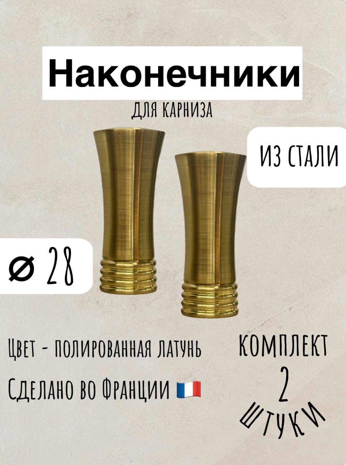 Комплект из 2-х наконечников Arya, диам. 28мм, Полированная латунь
