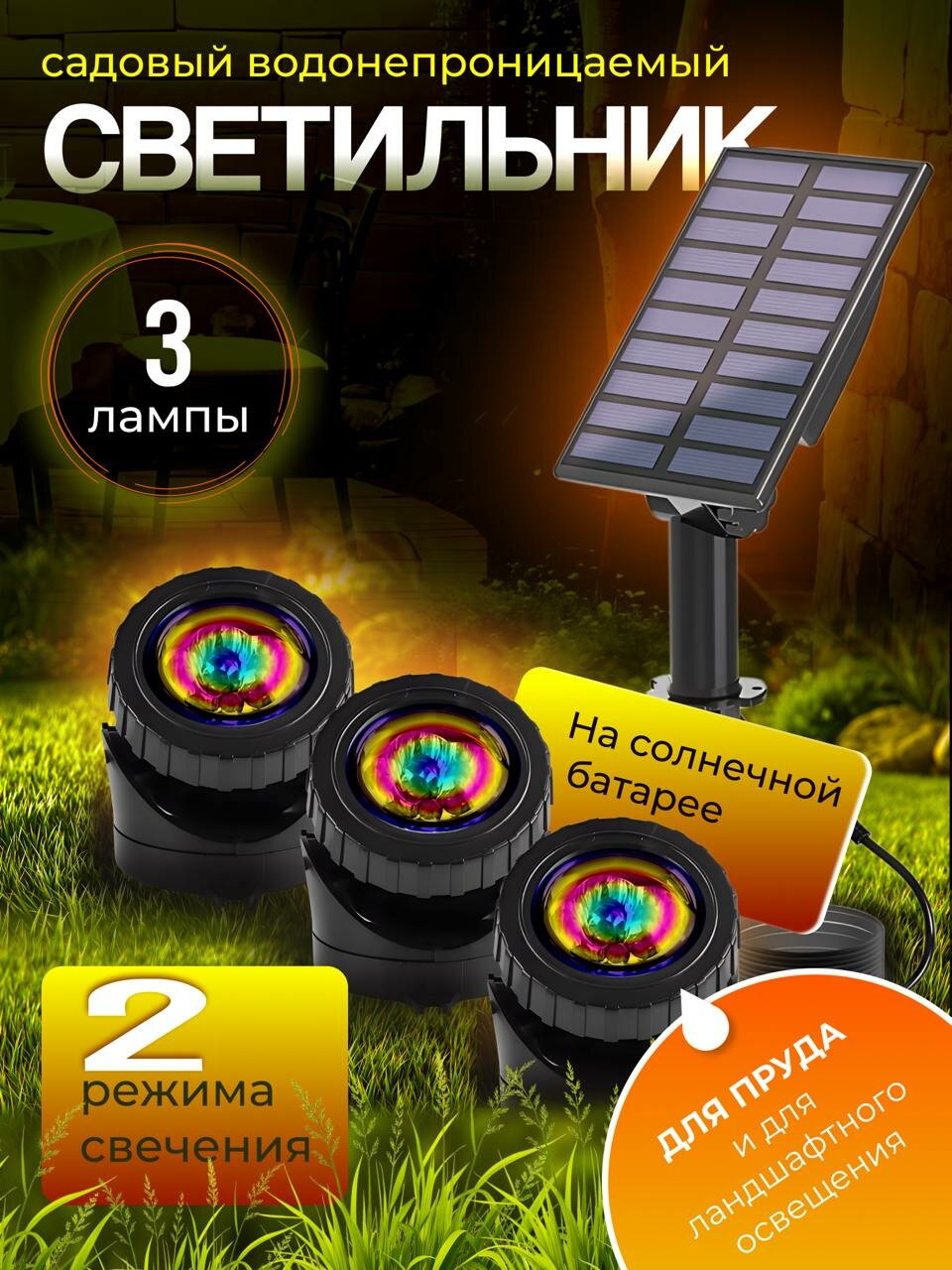 RGB уличные светильники прожекторы на солнечной батарее для освещения придомовой территории, сада, дачи, бассейна водонепроницаемые