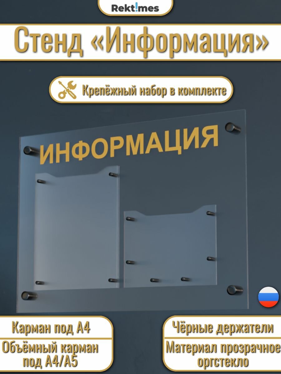 Стенд из оргстекла "Информация" 650x500мм (надпись золотая/держатели чёрные), с объёмным карманом под А4/А5 и карманом под А4 из двойного оргстекла под зажим