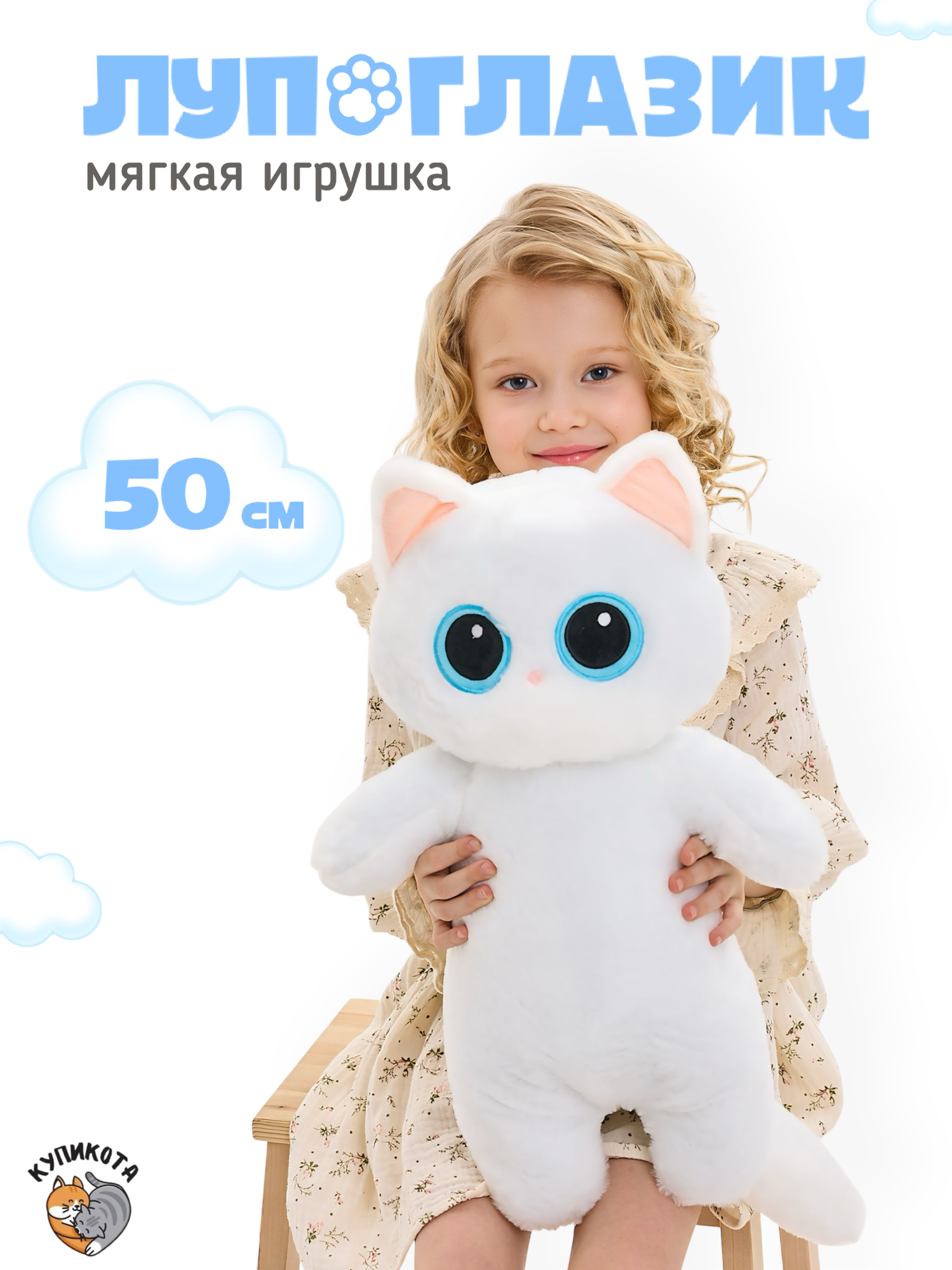 Котенок Лупоглазик белый большой 50 см
