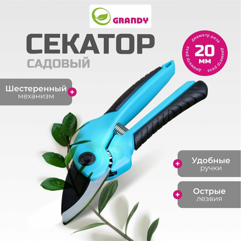 Секатор садовый Grandy 210 мм, диаметр реза 20 мм, с наковальней, рукоятка двухкомпонентная