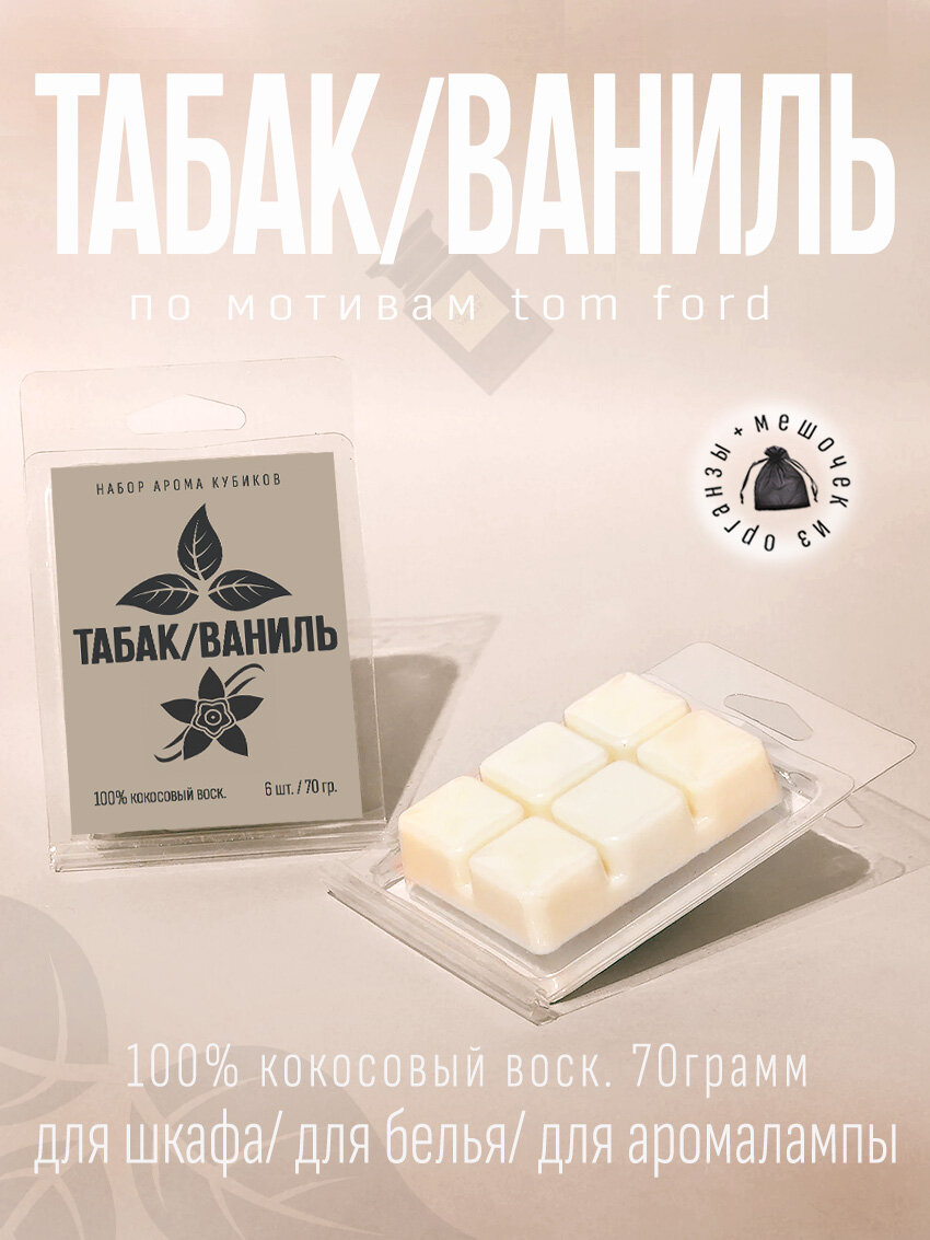 Ароматическое саше для шкафа, табак ваниль, восковое саше, воск для аромалампы, парфюм для белья