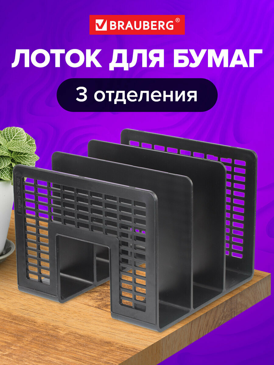Лоток/органайзер вертикальный для документов/бумаг/файлов пластиковый Brauberg Radikal (207х212х165 мм), черный, 235364