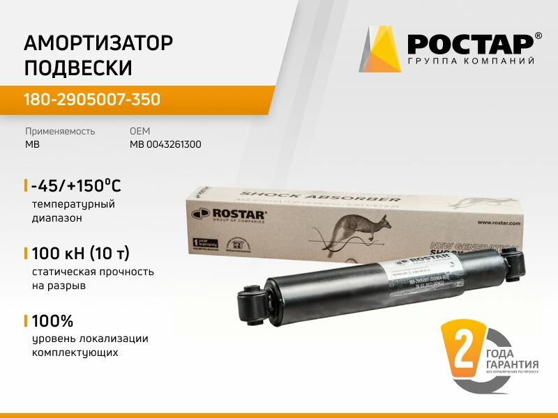 Амортизатор подвески ростар 180-2905007-350 (MB 0043261300) для грузовых автомобилей мерседес