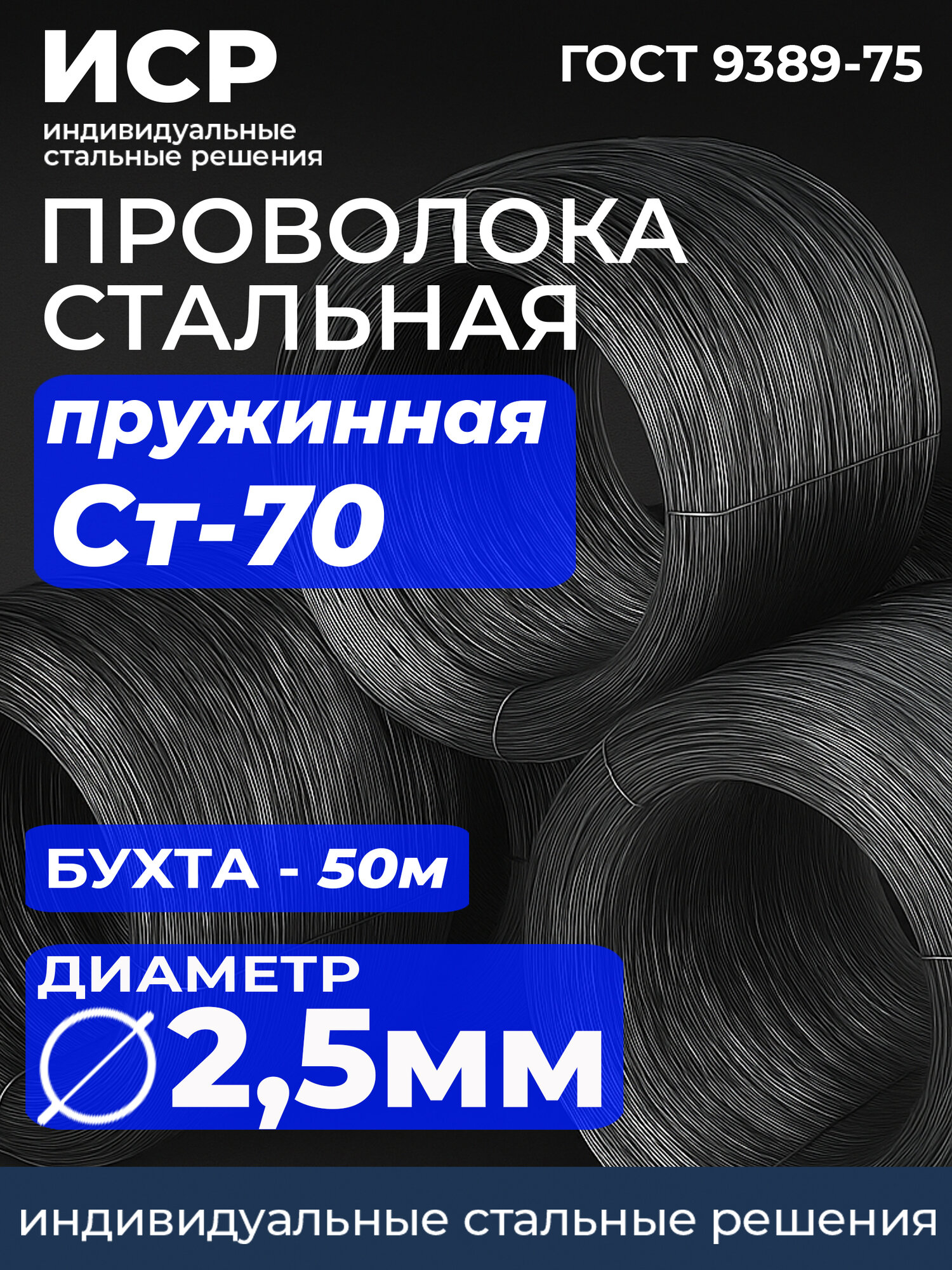 Проволока пружинная Б-2 ГОСТ 9389-75 ст.70 2,5мм 1 бухта 50 метров