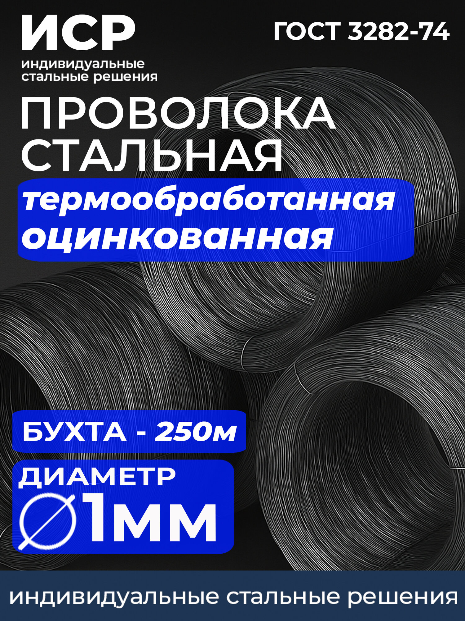 Проволока вязальная термообработанная оцинкованная ГОСТ 3282-74 О-1Ц 1мм 1 бухта 250 метров