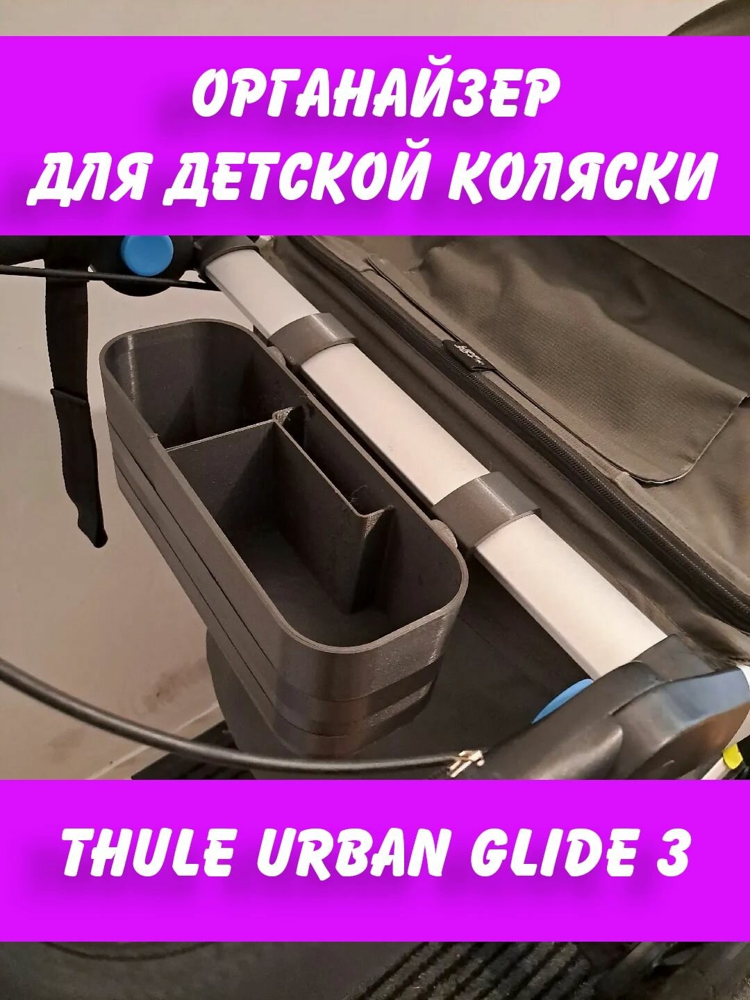 Органайзер совместим с детской коляской Thule Urban Glide 3
