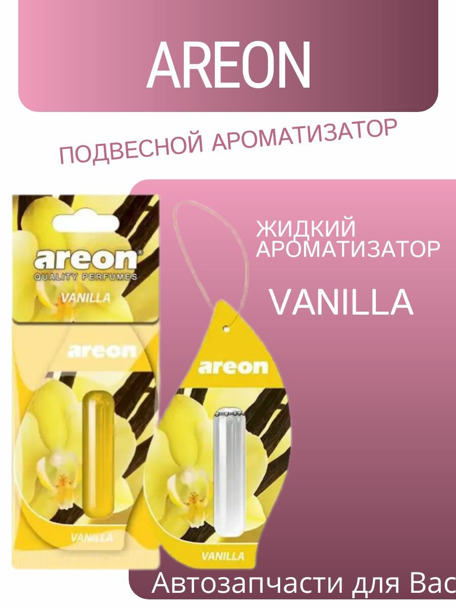 Ароматизатор на зеркало Areon Liquid жидкий Vanilla ваниль 5 мл