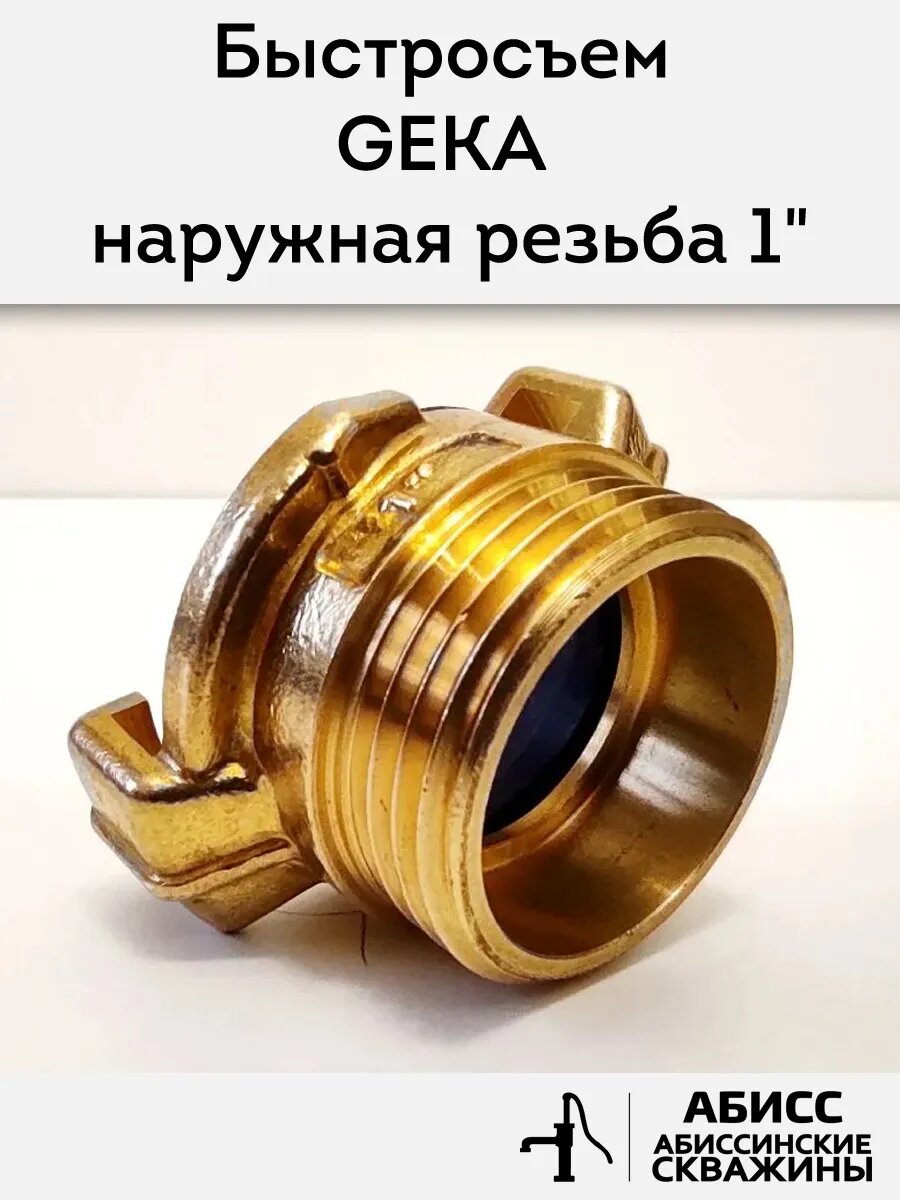 Быстросъемное соединение GEKA наружная резьба 1"