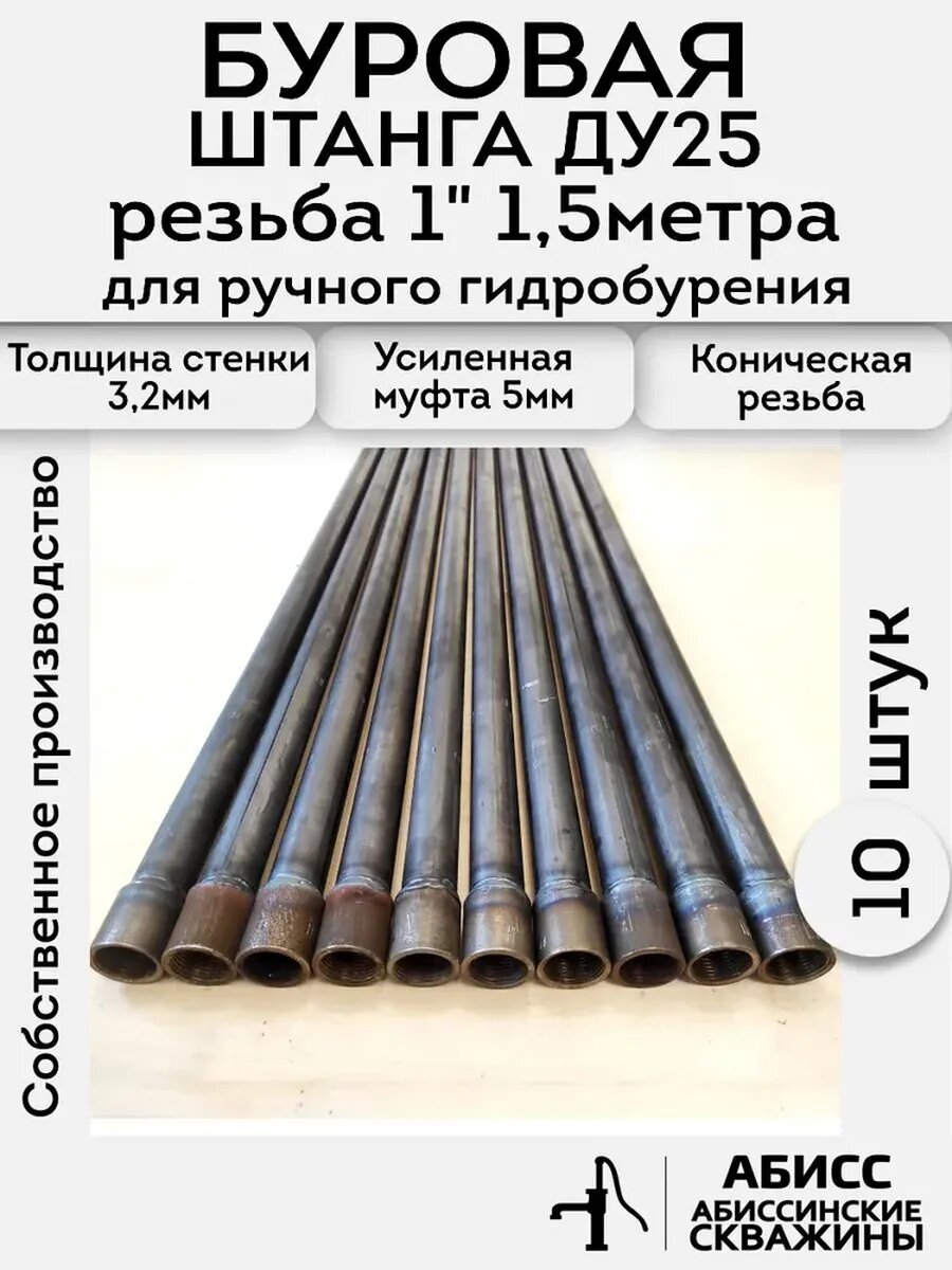 Буровая штанга ДУ25 1" 10шт. по 1,5м. (15м.) для ручного гидробурения абиссинской скважины