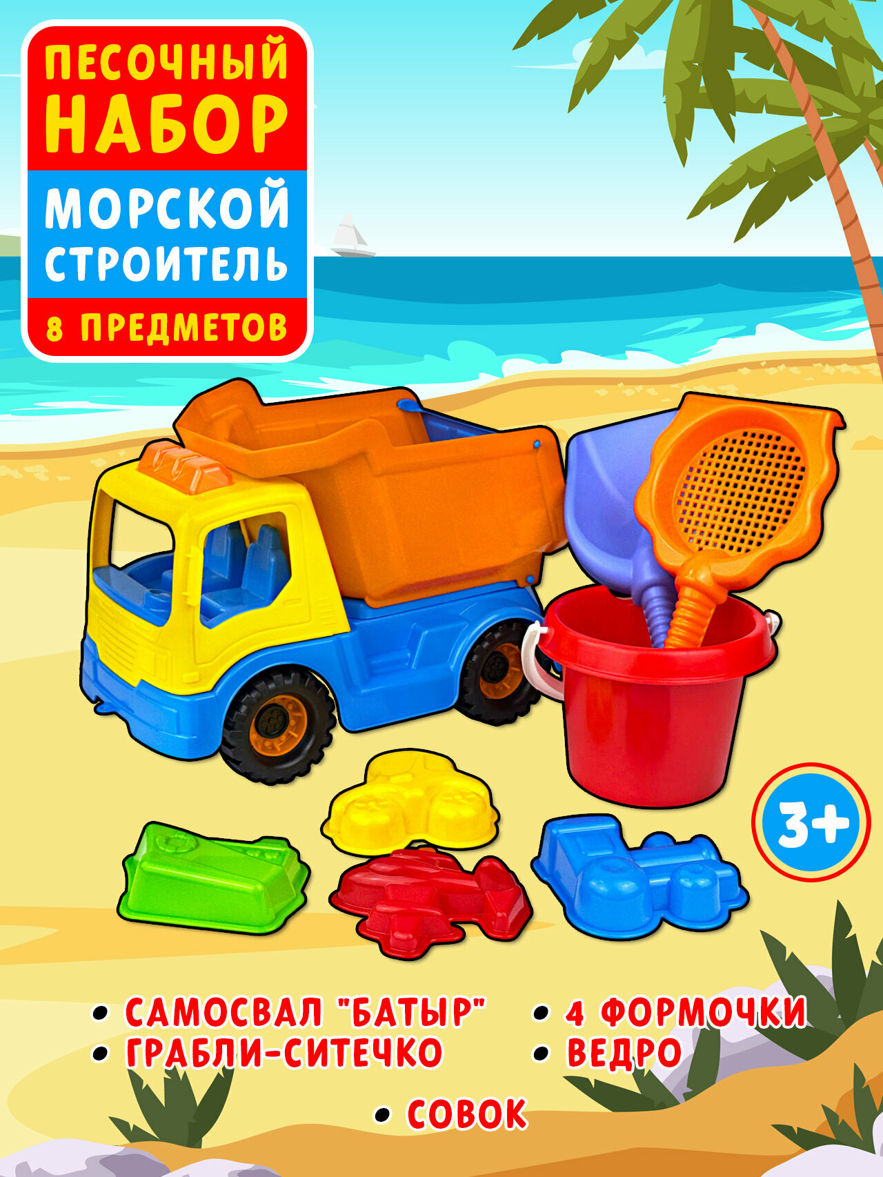 Стром Песочный набор "Морской строитель", 8 предметов