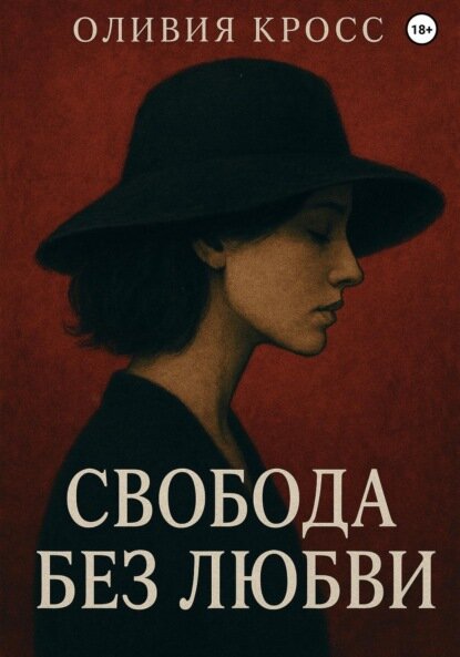 Свобода без любви [Цифровая книга]