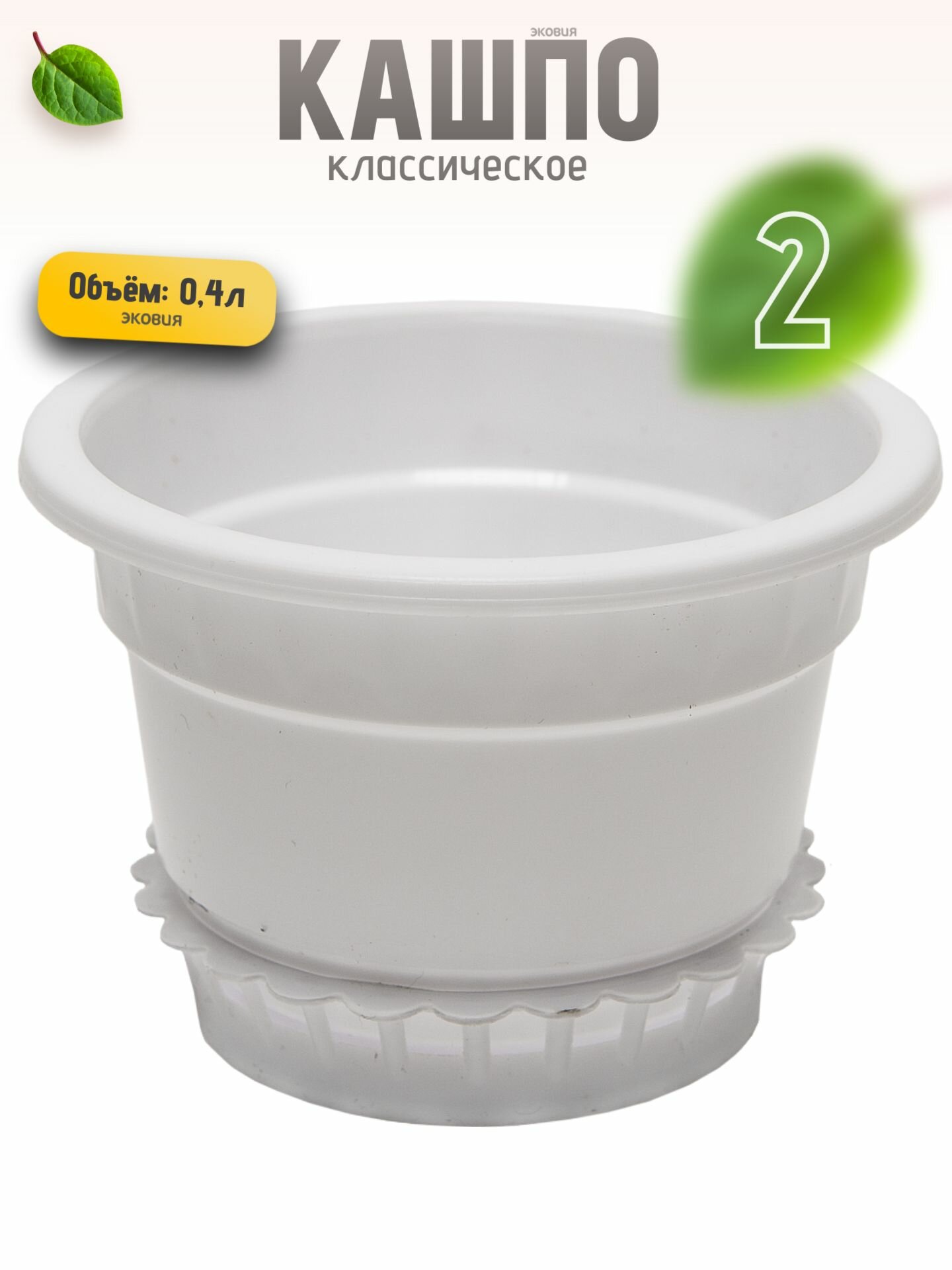 0,4л Кашпо горшок для цветов, фиалок 2 шт