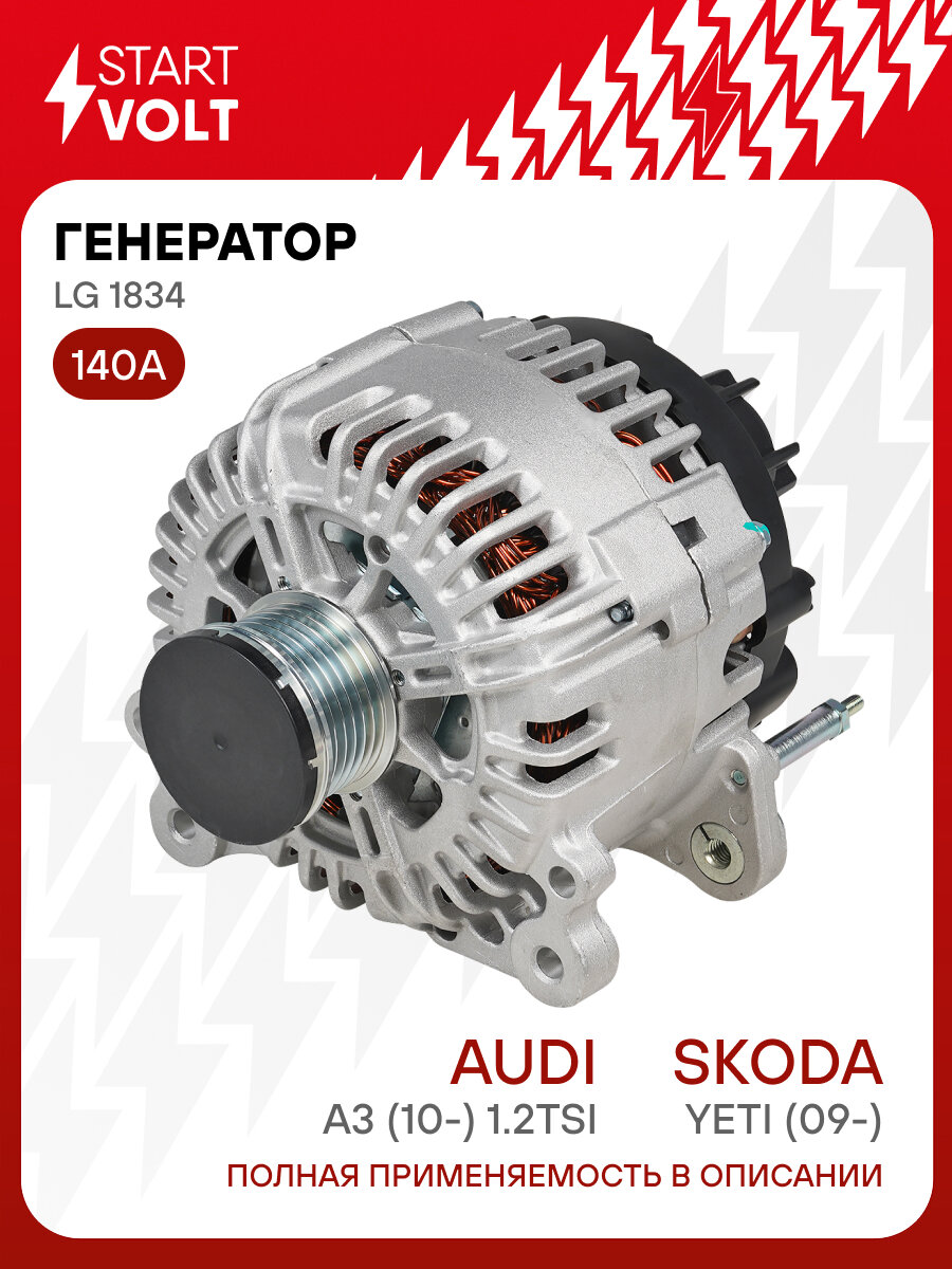 Генератор для автомобилей VAG Yeti (09-)/Caddy III (10-)/A3 (10-) 140 А LG 1834