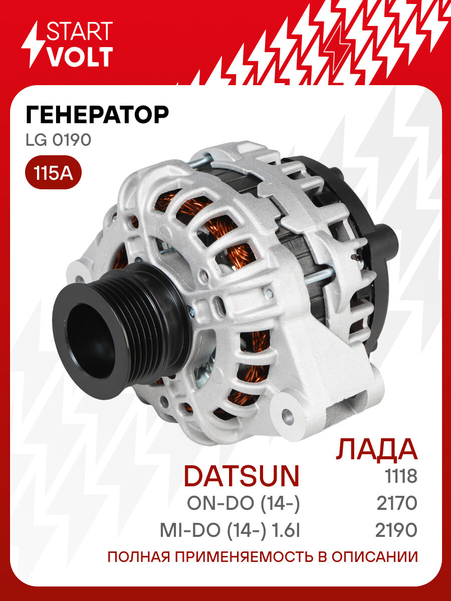 Генератор для Лада 2170/1118/2190/2192/Datsun On-Do (14-)/Mi-Do (14-) 115 А LG 0190