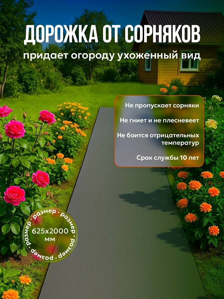 Дорожка садовая между грядок 625 х 2000 мм