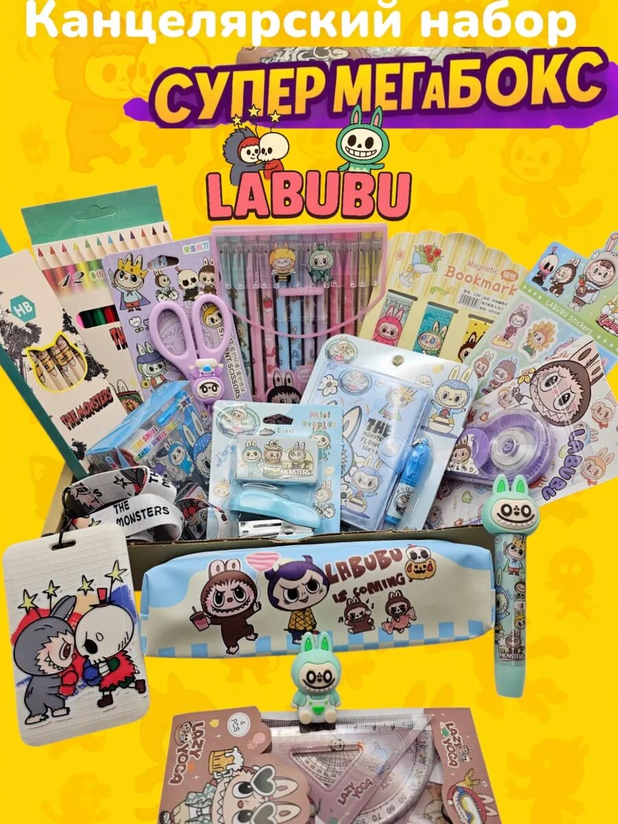 Канцелярский подарочный набор Лабубу Labubu