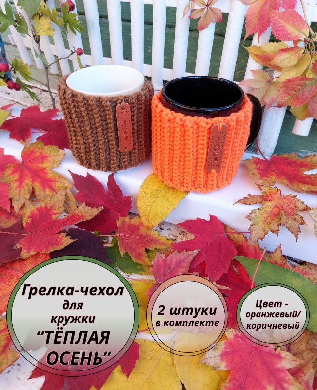 Грелка-чехол для кружки/вязаный свитер для чашки тёплая осень, 2шт./комплект