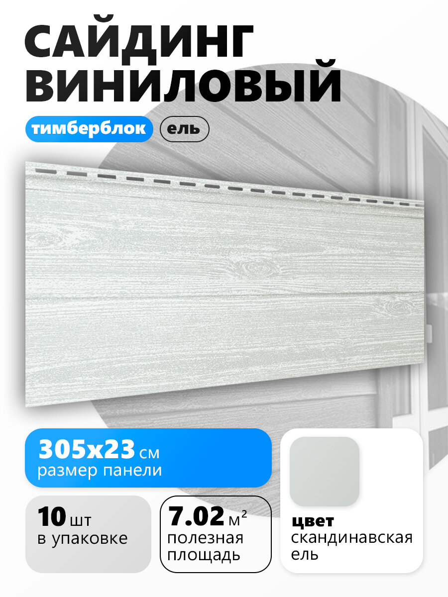 Ю-пласт Сайдинг Тимбер-Блок, ель скандинавская, 10 шт