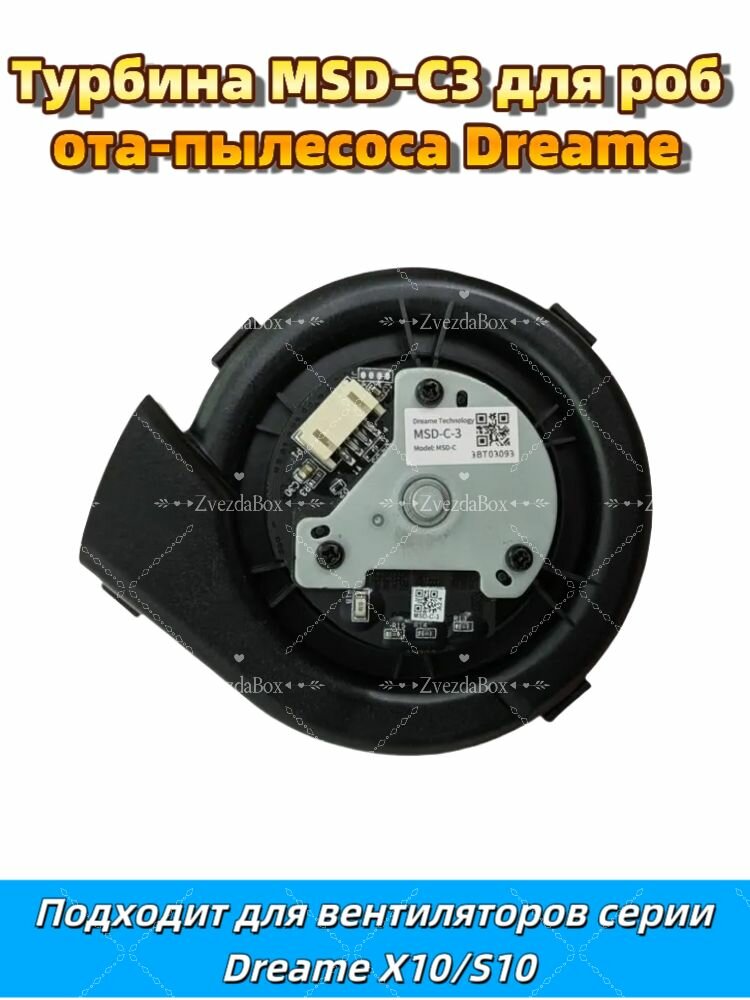 Турбина MSD-C3, для робота-пылесоса Dreame, полимерный материал
