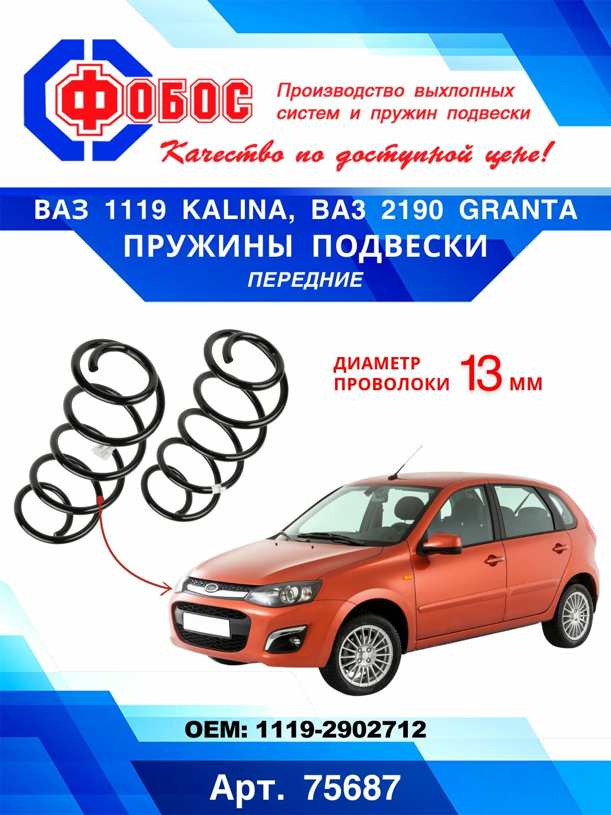Пружины подвески ВАЗ -1119 Kalina, 2190 Granta фобос передние 75687