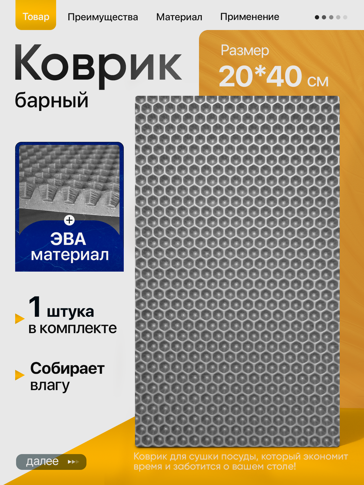 Барный коврик для сушки посуды 20х40 см , серые соты