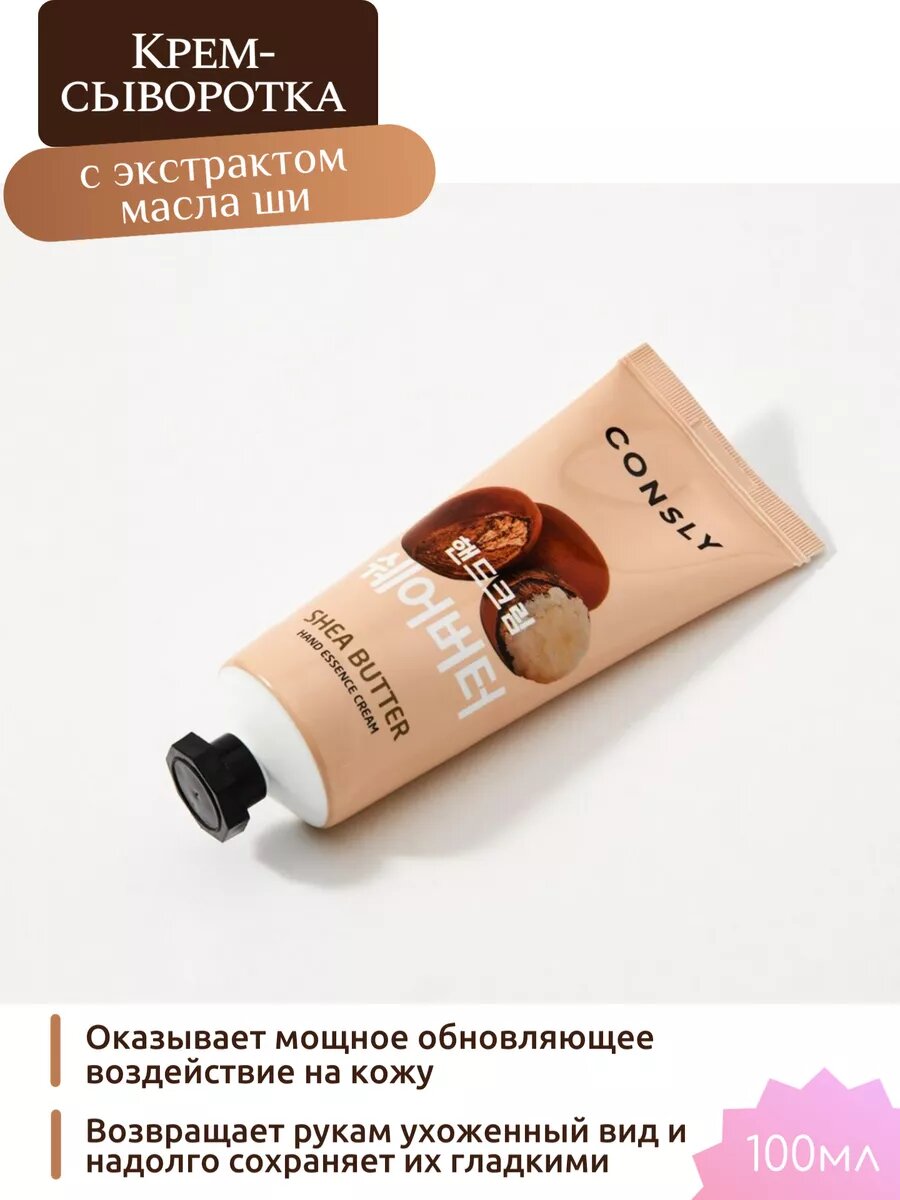 Крем-сыворотка Consly Shea Butter, для рук, с маслом ши, 100 мл