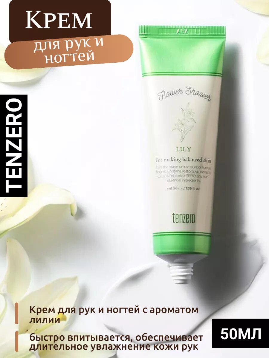 Крем TENZERO Flower Shower, с ароматом лилии для рук и ногтей, увлажняющий, 50 мл