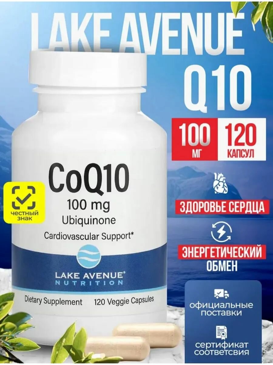 Коэнзим Q10 Lake Avenue 120 капсул, для выработки энергии, поддержки сердца и антиоксидантной защиты