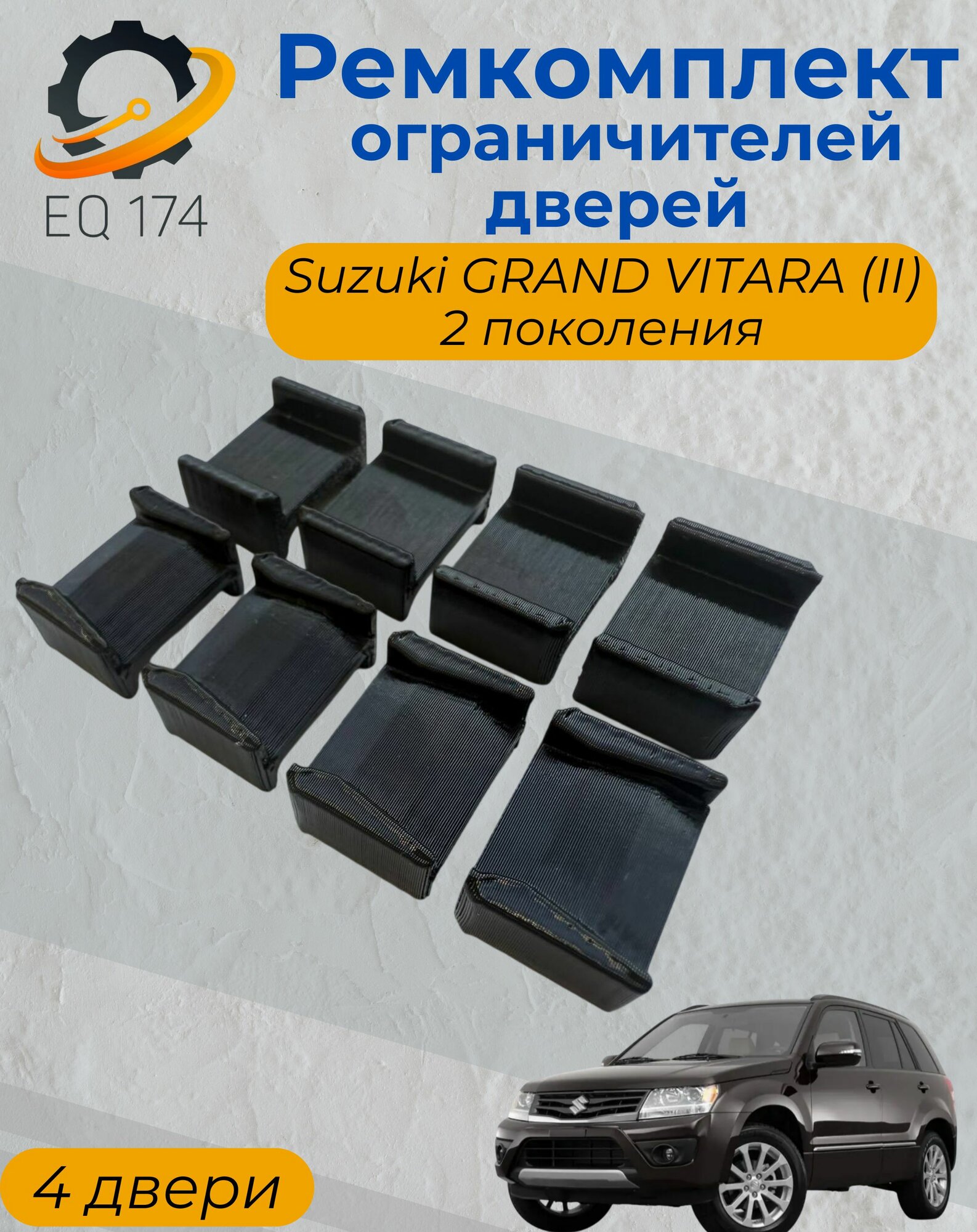 Ремкомплект ограничителей на 4 двери Suzuki GRAND VITARA (II) 2 поколения, Кузова TD54, TD94, TDB4, TDA4 - 2005-2017. Комплект ремонта фиксаторов Сузуки Судзуки Гранд Витара