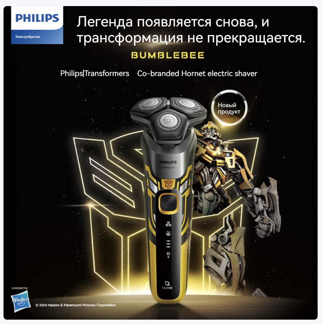 Электрическая бритва PHILIPS Honeycomb 5 серии Transformers Hornet Joint Модель S5618/09