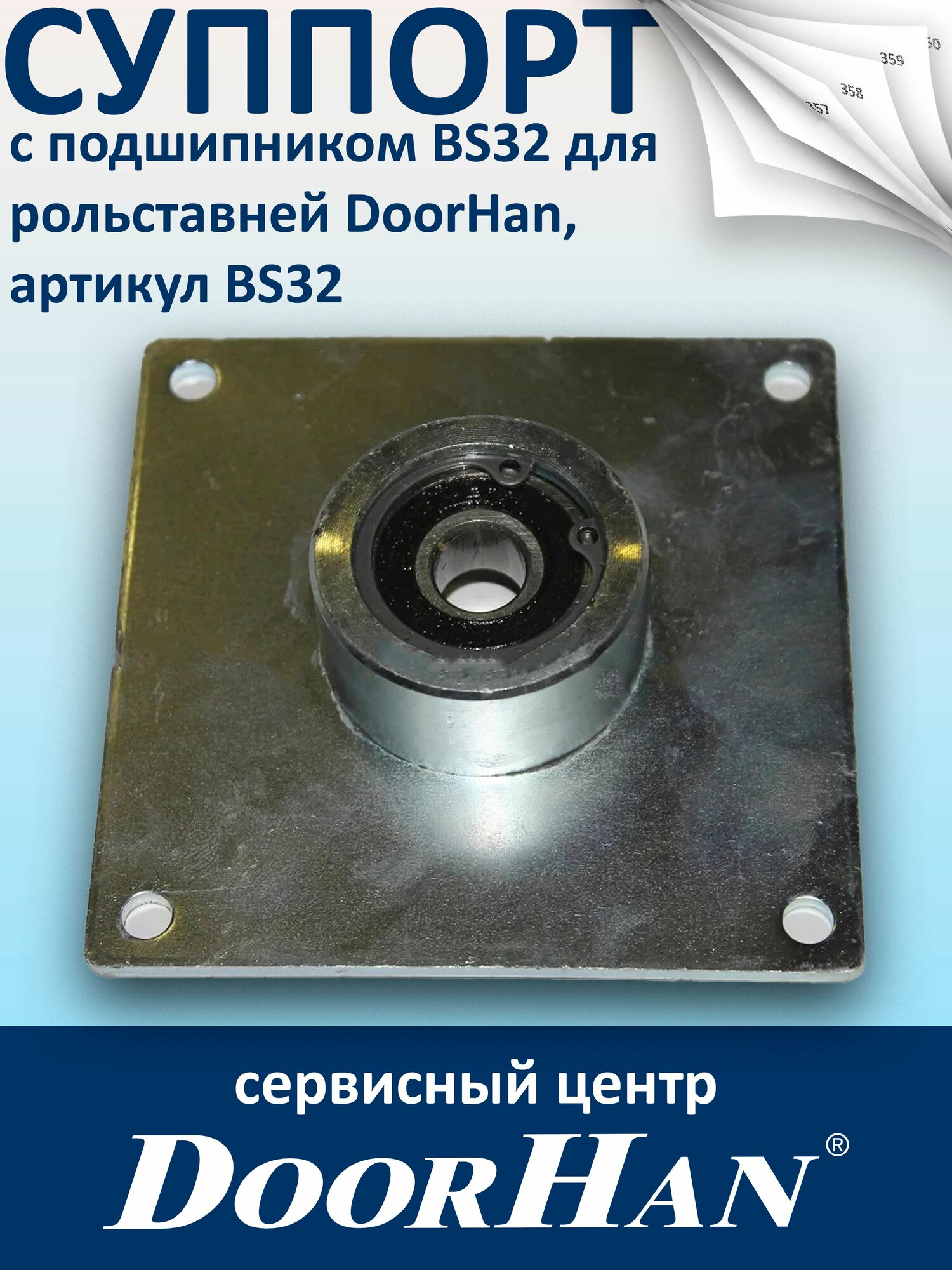 Суппорт с подшипником BS32 для рольставней DoorHan