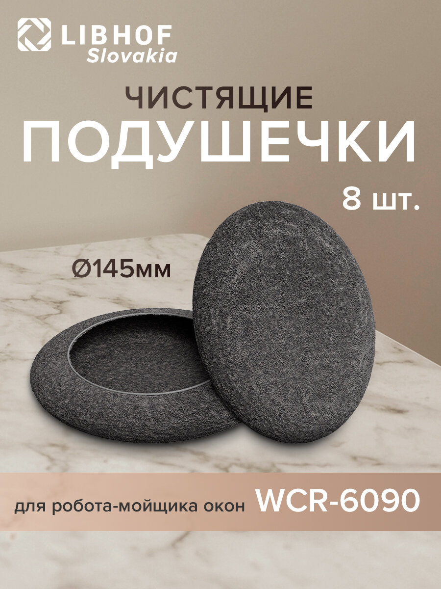 Чистящие подушки для робота-мойщика WCR-6090 8 шт.