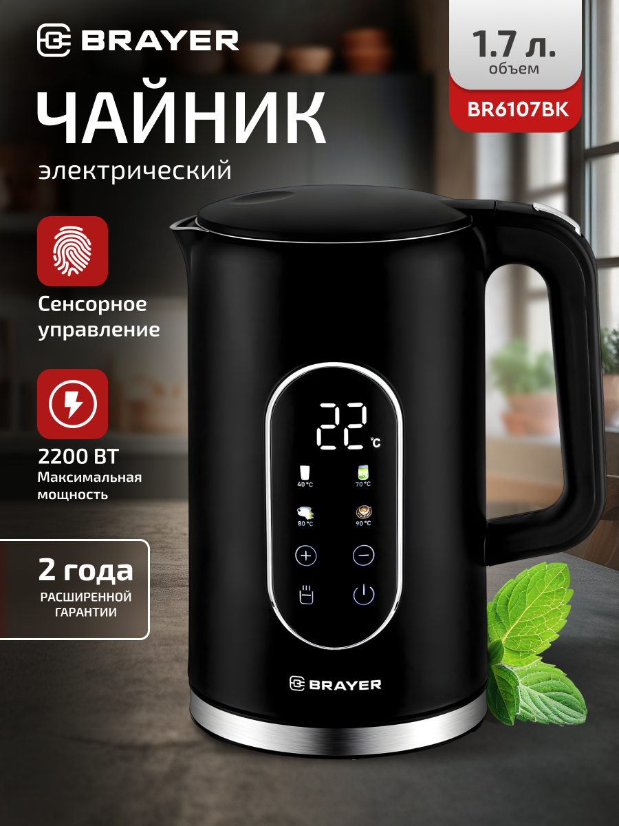 Чайник электрический BRAYER BR6107BK, 2200 Вт, 1,7 л, Cool Touch, cенсорное управление, автоотключение, черный