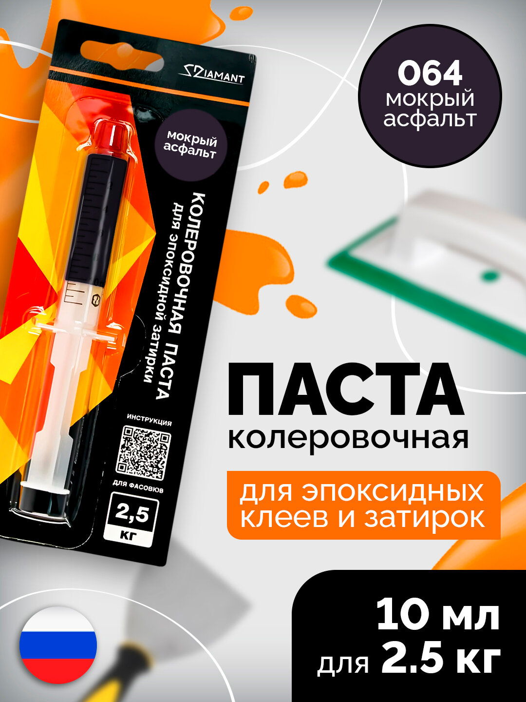 Колеровочная паста "Diamant Color", цвет Мокрый асфальт 064, 10 мл для емкости 2,5 кг