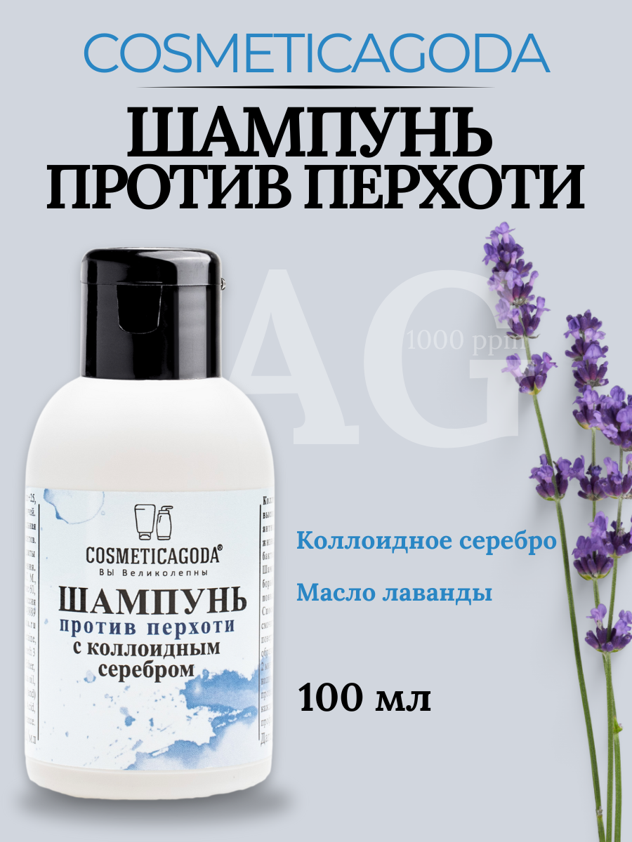 Шампунь COSMETICAGODA, против перхоти, для всех типов волос, 100мл