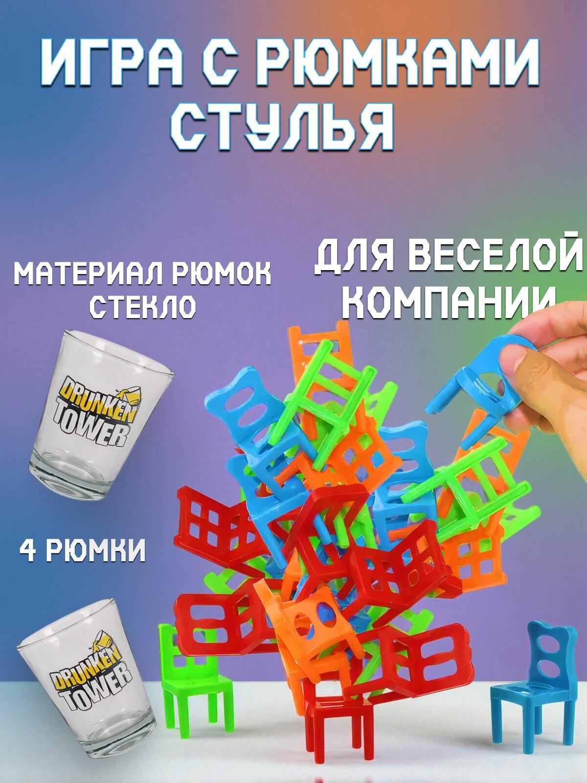 Игра с рюмками Стулья